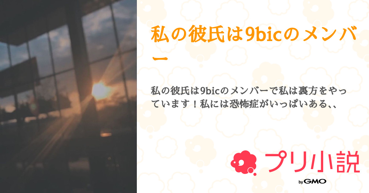 第7話：9bicに新しいマネージャー!?2（私の彼氏は9bicのメンバー）｜無料スマホ夢小説ならプリ小説 byGMO